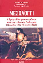 Μεσολογγι // Η Τραγικη Μοιρα Των Αμαχων Κατα Τη Τελευταια Πολιορκια (15 ...