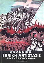 Ελληνικη Εθνικη Αντισταση // Αιμα, Δακρυ, Νικη - Καλλινικιδης Φ ...