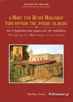 Ο ΝΑΟΣ ΤΟΥ ΑΓΙΟΥ ΝΙΚΟΛΑΟΥ ΤΩΝ ΜΥΡΩΝ ΤΗΣ ΛΥΚΙΑΣ (Μ. ΑΣΙΑΣ) // ΚΑΙ Ο ...