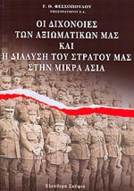 ΟΙ ΔΙΧΟΝΟΙΕΣ ΤΩΝ ΑΞΙΩΜΑΤΙΚΩΝ ΜΑΣ ΚΑΙ Η ΔΙΑΛΥΣΗ ΤΟΥ ΣΤΡΑΤΟΥ ΜΑΣ ΣΤΗΝ ...