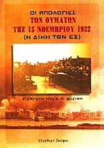 Οι Απολογιες Των Θυματων Της 15 Νοεμβριου 1922 // Η Δικη Των Εξ ...