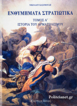ΕΝΘΥΜΗΜΑΤΑ ΣΤΡΑΤΙΩΤΙΚΑ ΤΗΣ ΕΠΑΝΑΣΤΑΣΕΩΣ ΤΩΝ ΕΛΛΗΝΩΝ 1821-1833 (ΤΡΙΤΟΜΟ ...