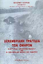 ΔΕΚΕΜΒΡΙΑΝΗ ΤΡΑΓΩΔΙΑ ΤΩΝ ΟΜΗΡΩΝ // Η ΕΚΤΗ ΤΩΝ "ΕΠΙΛΕΚΤΩΝ ΦΑΛΑΓΞ" ΚΑΙ Η ...