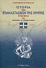ΙΣΤΟΡΙΑ ΤΩΝ ΕΠΑΝΑΣΤΑΣΕΩΝ ΤΗΣ ΚΡΗΤΗΣ - ΚΡΙΤΟΒΟΥΛΙΔΗΣ ΚΑΛΛΙΝΙΚΟΣ ...