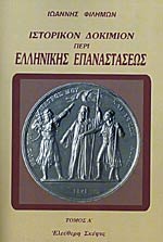 Ιστορικον Δοκιμιον Περι Ελληνικης Επαναστασεως (τετρατομο) - Φιλημων ...