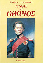 ΙΣΤΟΡΙΑ ΤΟΥ ΟΘΩΝΟΣ // ΒΑΣΙΛΕΩΣ ΤΗΣ ΕΛΛΑΔΟΣ (1832-1862) - ΚΑΤΑ ΤΑΣ ...