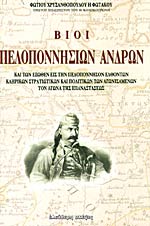 ΒΙΟΙ ΠΕΛΟΠΟΝΝΗΣΙΩΝ ΑΝΔΡΩΝ // ΚΑΙ ΤΩΝ ΕΞΩΘΕΝ ΕΙΣ ΤΗΝ ΠΕΛΟΠΟΝΝΗΣΟΝ ...