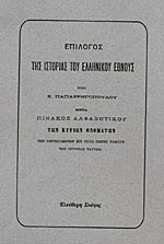 ΕΠΙΛΟΓΟΣ ΤΗΣ ΙΣΤΟΡΙΑΣ ΤΟΥ ΕΛΛΗΝΙΚΟΥ ΕΘΝΟΥΣ - ΠΑΠΑΡΡΗΓΟΠΟΥΛΟΣ ...