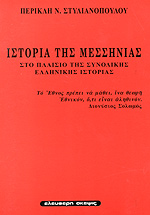Ιστορια Της Μεσσηνιας Στο Πλαισιο Της Συνολικης Ελληνικης Ιστοριας ...