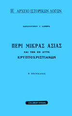 ΠΕΡΙ ΜΙΚΡΑΣ ΑΣΙΑΣ ΚΑΙ ΤΩΝ ΕΝ ΑΥΤΗ, ΚΡΥΠΤΟΧΡΙΣΤΙΑΝΩΝ - ΛΑΜΕΡΑΣ Γ ...