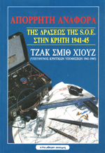 ΑΠΟΡΡΗΤΗ ΑΝΑΦΟΡΑ ΤΗΣ ΔΡΑΣΕΩΣ ΤΗΣ S.O.E. ΣΤΗΝ ΚΡΗΤΗ 1941-45 ...
