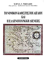 Το Νομικον Καθεστως Του Αιγαιου Και Η Ελληνοτουρκικη Διενεξις ...