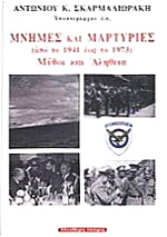 Μνημες Και Μαρτυριες Απο Το 1941 Εως Το 1973 // Μυθοι Και Αληθεια ...