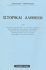 ΙΣΤΟΡΙΚΑΙ ΑΛΗΘΕΙΑΙ // ΗΤΟΙ ΙΣΤΟΡΙΚΟΝ ΧΕΙΡΟΓΡΑΦΟΝ ΤΟΥ ΑΡΧΕΙΟΥ ...