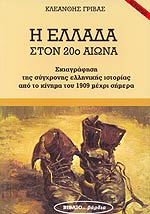 Η Ελλαδα Στον 20ο Αιωνα // Σκιαγραφηση Της Συγχρονης Ελληνικης Ιστοριας ...