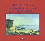 Μεσολογγι 1826 // Τυχη Οικογενειας Ι. Μαγερ Και Καταλογος Των ...