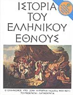 Ιστορια Του Ελληνικου Εθνους (ενδεκατος Τομος) // Ο Ελληνισμος Υπο Ξενη ...