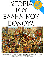 ΙΣΤΟΡΙΑ ΤΟΥ ΕΛΛΗΝΙΚΟΥ ΕΘΝΟΥΣ (ΔΕΚΑΤΟΣ ΤΟΜΟΣ) // Ο ΕΛΛΗΝΙΣΜΟΣ ΥΠΟ ΞΕΝΗ ...