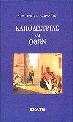 Καποδιστριας Και Οθων - Βερναρδακης Δημητριος - Βιβλιοπωλείο Πολιτεία