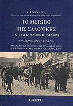 Το Μετωπο Της Σαλονικης (α' Παγκοσμιος Πολεμος) - Mann Arthur-james ...