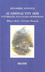 ΑΙ ΑΘΗΝΑΙ ΤΟΥ 1850 // ΕΝΤΥΠΩΣΕΙΣ ΔΥΟ ΓΑΛΛΩΝ ΠΕΡΙΗΓΗΤΩΝ. ΜΑΞΙΜΟΣ ΔΥΚΑΝ ...
