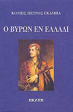 Ο ΒΥΡΩΝ ΕΝ ΕΛΛΑΔΙ // ΕΚΘΕΣΙΣ - CAMBA PIETRO (CONTE) - Βιβλιοπωλείο Πολιτεία