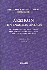 ΛΕΞΙΚΟΝ ΤΩΝ ΕΝΔΟΞΩΝ ΑΝΔΡΩΝ (ΤΟΜΟΙ Α' - Β') // ΤΗΣ ΙΣΤΟΡΙΑΣ ΤΩΝ ...