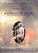 Η ΝΑΥΜΑΧΙΑ ΤΟΥ ΤΣΕΣΜΕ // ΚΑΙ Η ΠΡΩΤΗ ΡΩΣΙΚΗ ΕΚΣΤΡΑΤΕΙΑ ΣΤΟ ΑΙΓΑΙΟ ...