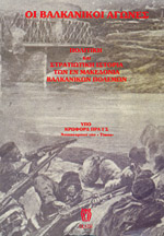 Οι Βαλκανικοι Αγωνες // Πολιτικη Και Στρατιωτικη Ιστορια Των Εν ...