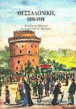 ΘΕΣΣΑΛΟΝΙΚΗ 1850-1918 // Η «ΠΟΛΗ ΤΩΝ ΕΒΡΑΙΩΝ» ΚΑΙ Η ΑΦΥΠΝΙΣΗ ΤΩΝ ...
