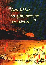 Δεν Θελω Να Μου Δεσετε Τα Ματια - Βιβλιοπωλείο Πολιτεία