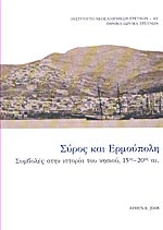 Συρος Και Ερμουπολη // Συμβολες Στην Ιστορια Του Νησιου, 15ος - 20ος ...