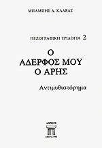 Ο Αδερφος Μου Ο Αρης // Αντιμυθιστορημα - Κλαρας Μπαμπης - Βιβλιοπωλείο ...
