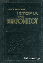 Ιστορια Της Μακρονησου (διτομο-σκληροδετη Εκδοση) (μεταχειρισμενα ...