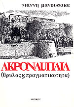 Ακροναυπλια // Θρυλος Και Πραγματικοτητα - Μανουσακας Γιαννης ...
