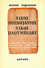 Νικος Μπελογιαννης - Νικος Πλουμπιδης // Κουβεντες Και Σκεψεις ...