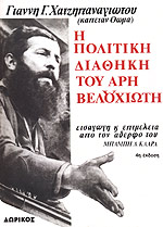 Η Πολιτικη Διαθηκη Του Αρη Βελουχιωτη (εθνικη Και Κοινωνικη ...