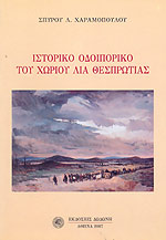 Ιστορικο Οδοιπορικο Του Χωριου Λια Θεσπρωτιας - Χαραμοπουλος Λ. Σπυρος ...