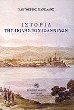 ΙΣΤΟΡΙΑ ΤΗΣ ΠΟΛΗΣ ΤΩΝ ΙΩΑΝΝΙΝΩΝ - ΚΑΡΚΑΛΟΣ ΝΙΚ. ΕΛΕΥΘΕΡΙΟΣ ...