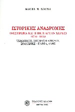Ιστορικες Αναδρομες // Θεσπρωτια Και Η Περι Αυτην Χωρες (1700-1944 ...