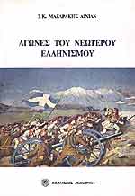 Αγωνες Του Νεωτερου Ελληνισμου - Μαζαρακης-αινιαν Κ. Ιωαννης ...