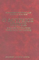 Ο ΔΟΥΡΕΙΟΣ ΙΠΠΟΣ (ΣΚΛΗΡΟΔΕΤΗ ΕΚΔΟΣΗ) // Η ΕΘΝΙΚΗ ΚΑΙ ΠΟΛΙΤΙΚΗ ΚΡΙΣΙΣ ...