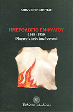 Ημερολογιο Εμφυλιου 1948-1950 - Μαρτυρια Ενος Επιζησαντος - Κωστιδης ...