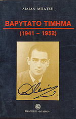 ΒΑΡΥΤΑΤΟ ΤΙΜΗΜΑ (1941-1952) // ΤΑ ΠΑΙΔΙΑ ΣΤΟΝ ΑΓΩΝΑ 1941-1944, Η ...