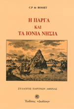 Η Παργα Και Τα Ιονια Νησια - Bosset P. C.. De - Βιβλιοπωλείο Πολιτεία