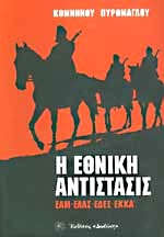 Η ΕΘΝΙΚΗ ΑΝΤΙΣΤΑΣΙΣ // ΕΑΜ, ΕΛΑΣ, ΕΔΕΣ, ΕΚΚΑ - ΚΡΙΤΙΚΗ ΕΙΣΑΓΩΓΗ ΕΙΣ ΤΗΝ ...