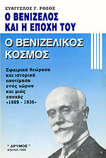 Ο Βενιζελικος Κοσμος // Ο Βενιζελος Και Η Εποχη Του - Σφαιρικη Θεωρηση ...