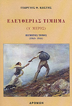 Ελευθεριας Τιμημα (πεμπτος Τομος - Πρωτο Μερος) // 1943-1944 - Κωστης Θ ...