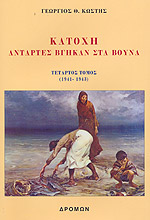 ΚΑΤΟΧΗ (ΤΕΤΑΡΤΟΣ ΤΟΜΟΣ) // ΑΝΤΑΡΤΕΣ ΒΓΗΚΑΝ ΣΤΑ ΒΟΥΝΑ (1941-1943 ...