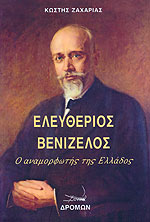 Ελευθεριος Βενιζελος // Ο Αναμορφωτης Της Ελλαδος - Ζαχαριας Κωστης ...